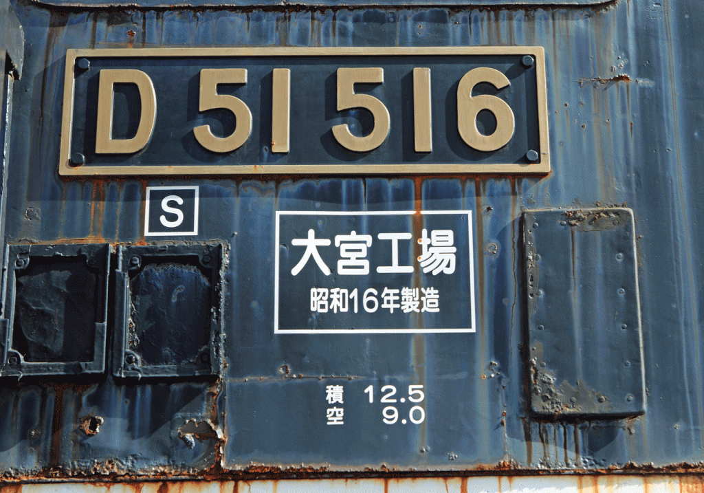 蒸気機関車を訪ねる～本牧市民公園のD51 516号機～